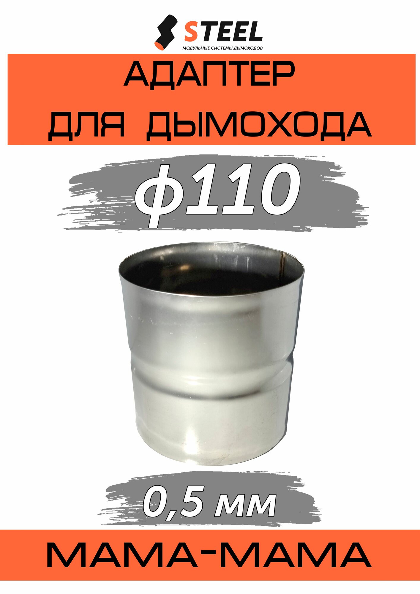 Адаптер для дымохода М-М нерж AISI 430-0.5 d110
