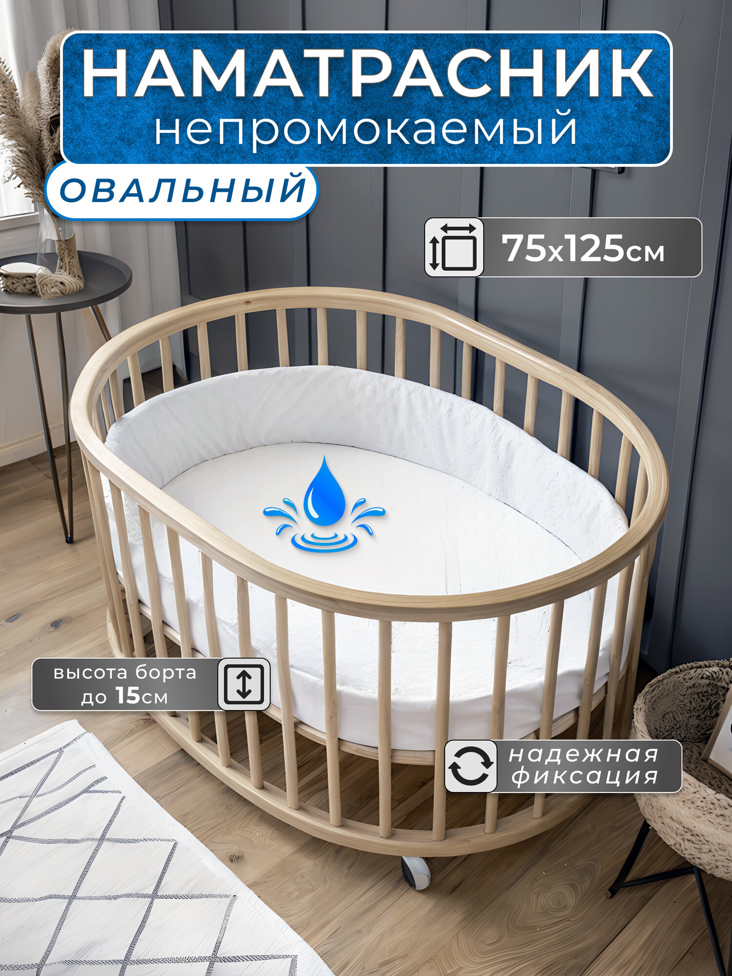 Наматрасник непромокаемый овальный 75*125 с бортом 14 см на резинке