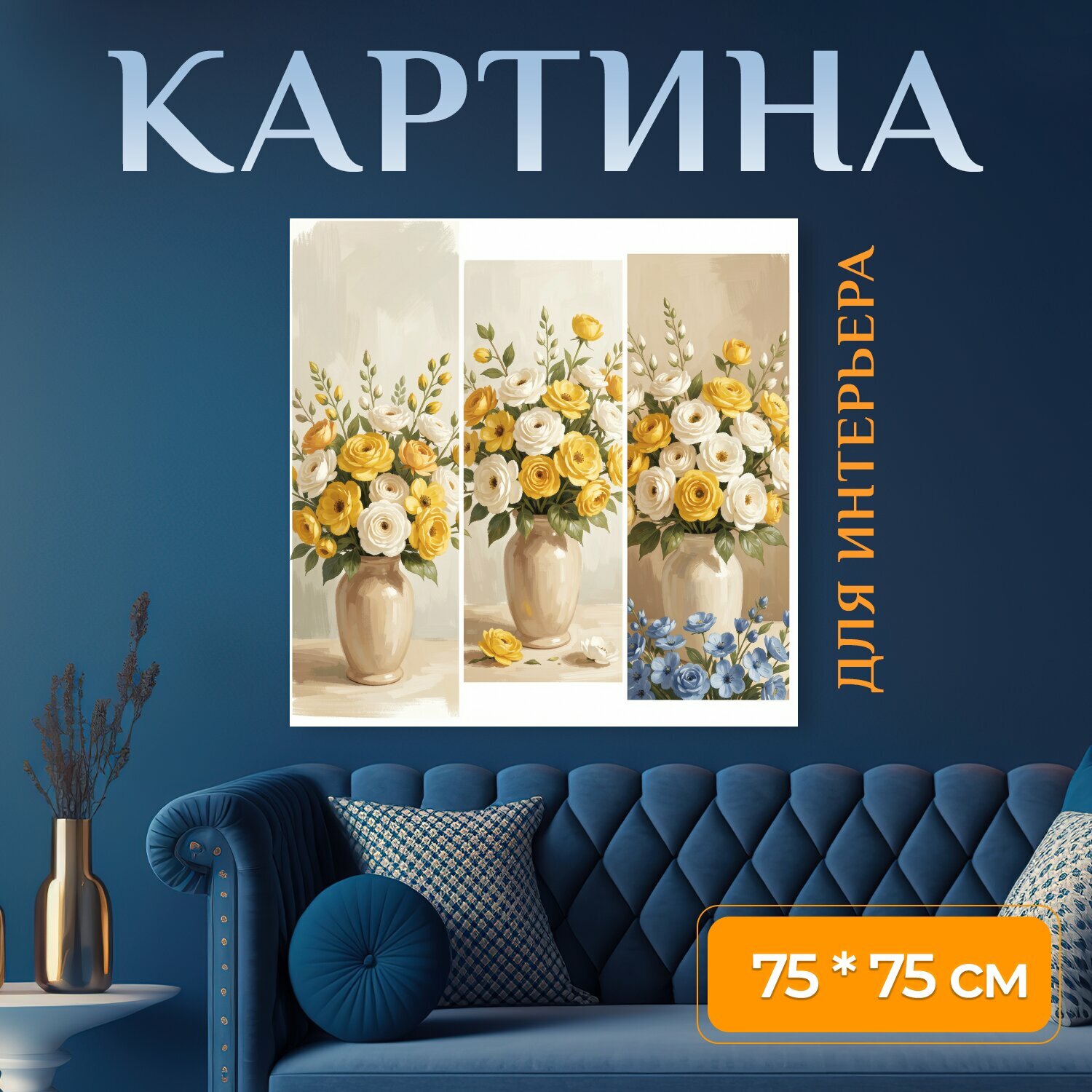 Картина на холсте "Желтые и белые цветы в вазе. Нежная интерьерная композиция с пышными садовыми бутонами, кремовой керамической вазой и мягким." на подрамнике 75х75 см. для интерьера