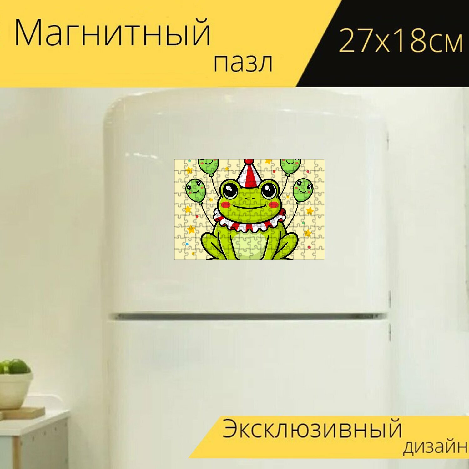 Магнитный пазл "Веселая лягушка с шариками. Яркий мультяшный персонаж с большими глазами, в праздничном колпаке и воротнике, держит воздушные шары на." на холодильник 27 x 18 см.