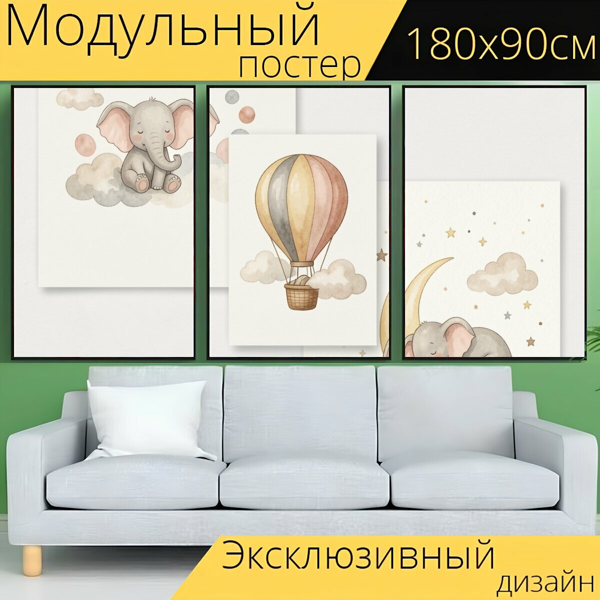 Модульный постер "Слоники, облака и воздушный шар. Нежная детская иллюстрация в пастельных тонах: спящий слоненок на луне, парящий." 180 x 90 см. для интерьера на стену в тубусе