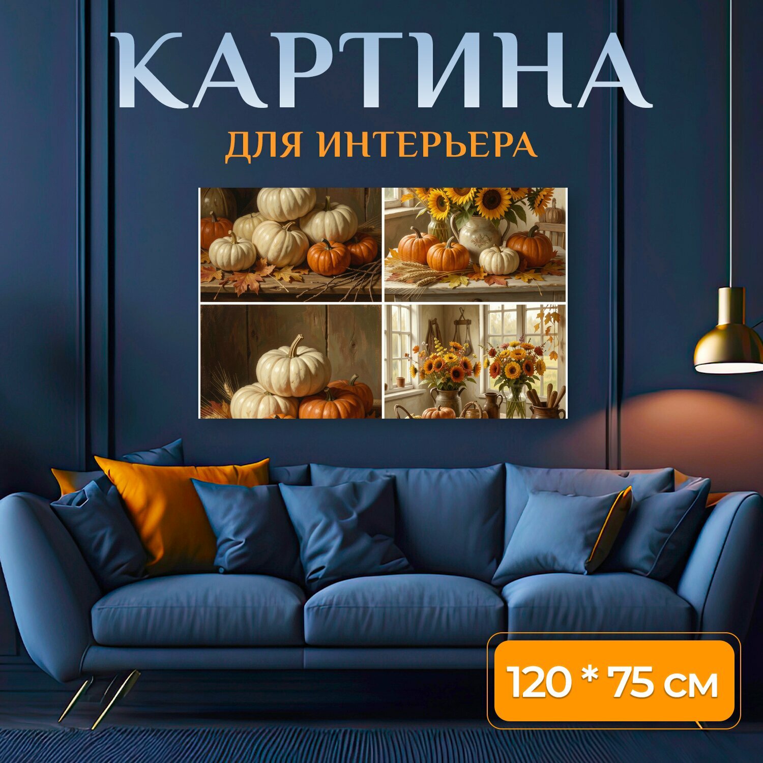 Картина на холсте "Осенний натюрморт с тыквами и подсолнухами. Уютная осенняя композиция в теплых бежево-оранжевых и золотистых тонах: плоды." на подрамнике 120х75 см. для интерьера