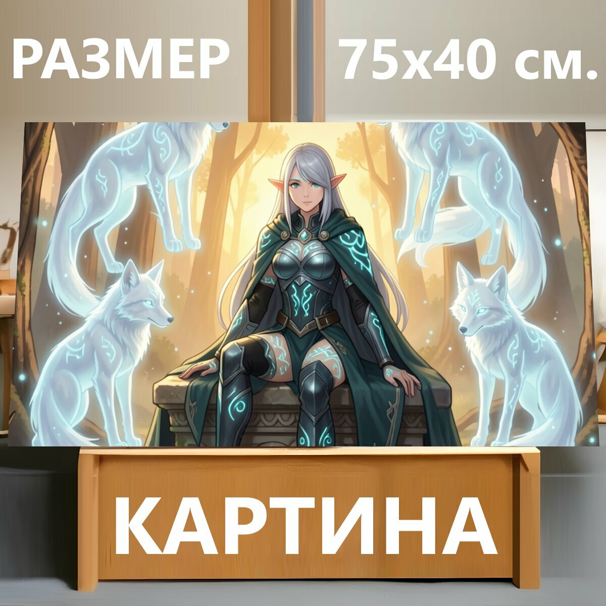 Картина на холсте "Лесная эльфийка и духи волков. Фэнтезийная сцена: сереброволосая эльфийка в темном доспехе сидит в зачарованном лесу среди." на подрамнике 75х40 см. для интерьера