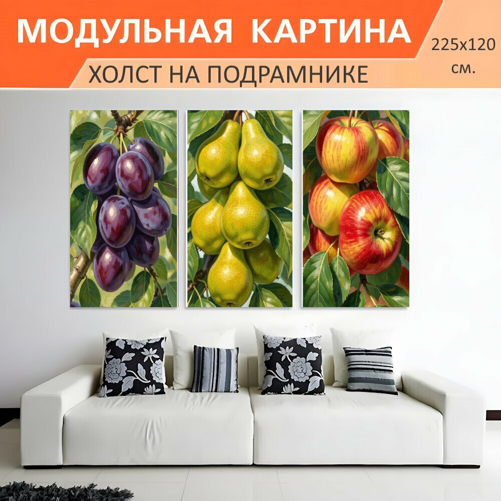 Модульная картина на холсте "Фруктовый натюрморт на ветках. Живописная композиция с спелыми сливами, грушами и яблоками среди густой." триптих на подрамнике 225х120 см. для интерьера