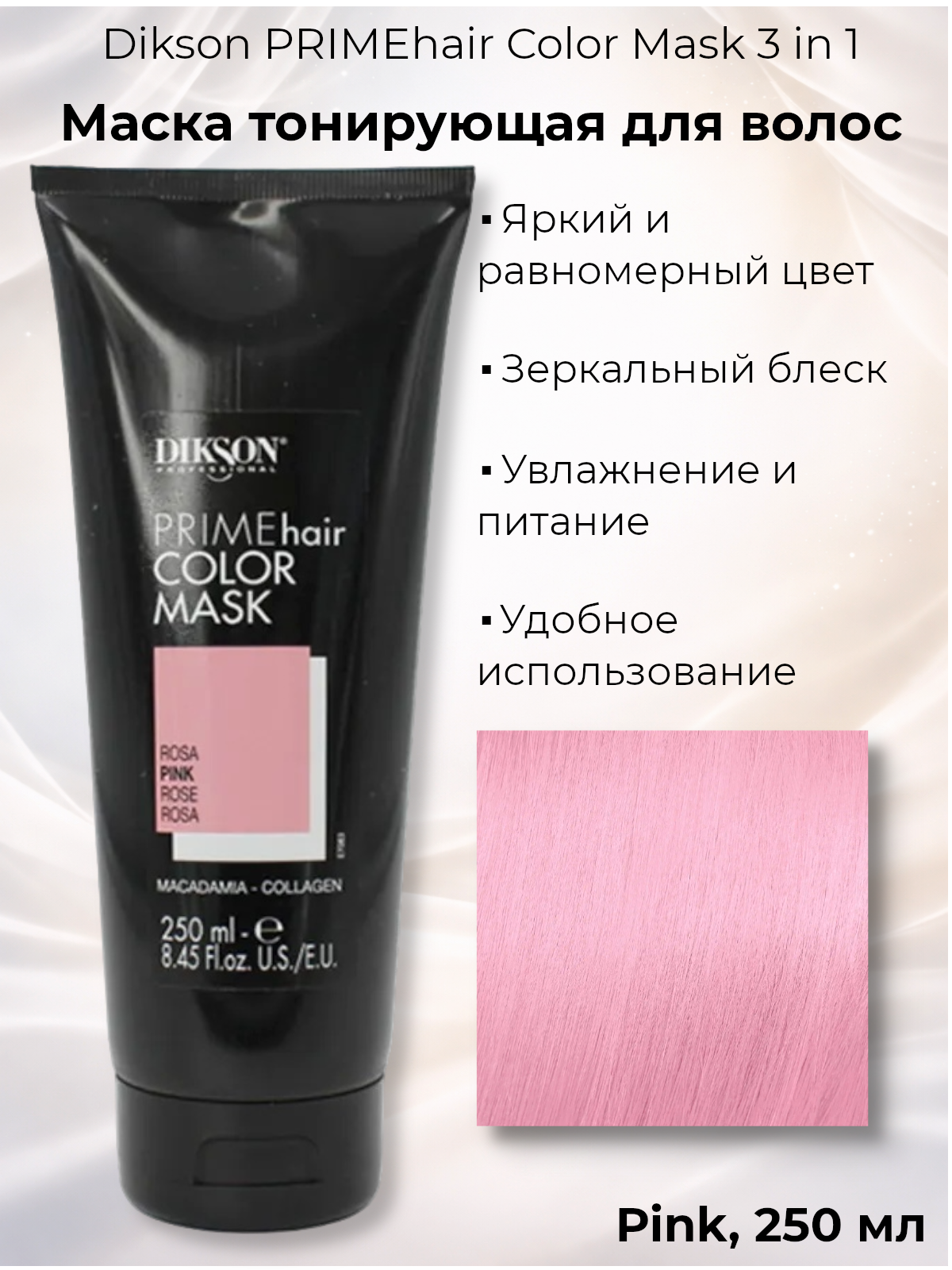 Маска тонирующая Dikson DiksoPrime PRIMEhair Color Mask 3 in 1 для волос, Pink, 250 мл