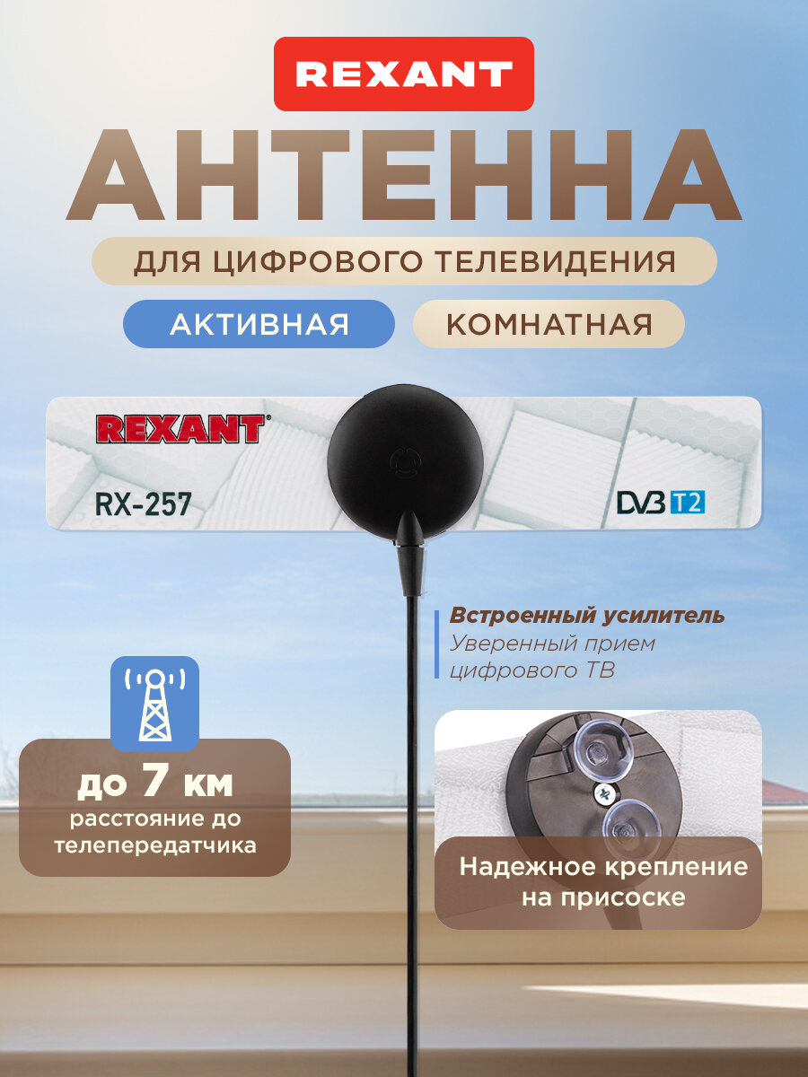 Антенна комнатная «Активная» для цифрового телевидения DVB-T2 на присоске, RX-257 REXANT