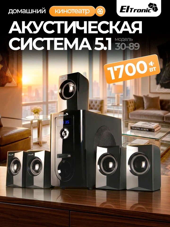 Акустическая система Eltron 30-89, дерево, 5,1, сабвуфер, черная