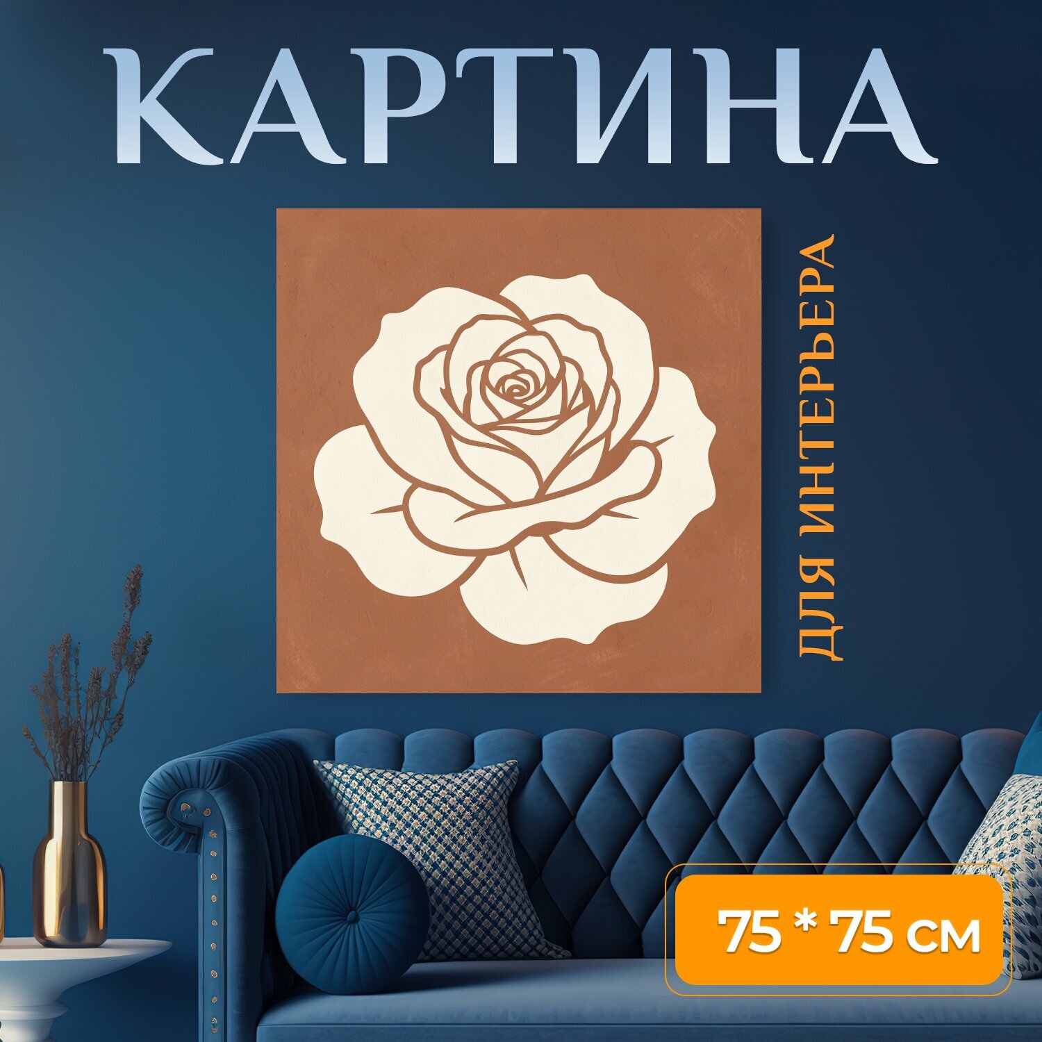 Картина на холсте "Минималистичная белая роза. Лаконичный цветочный рисунок с крупным бутоном в кремово-белых тонах на тёплом терракотовом." на подрамнике 75х75 см. для интерьера