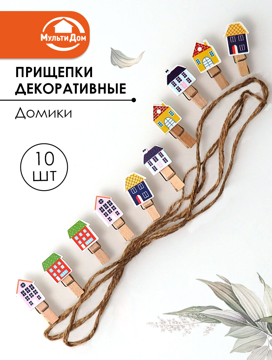 Прищепки декоративные "Домики" набор из 10 шт + верёвка джут 2 метра.