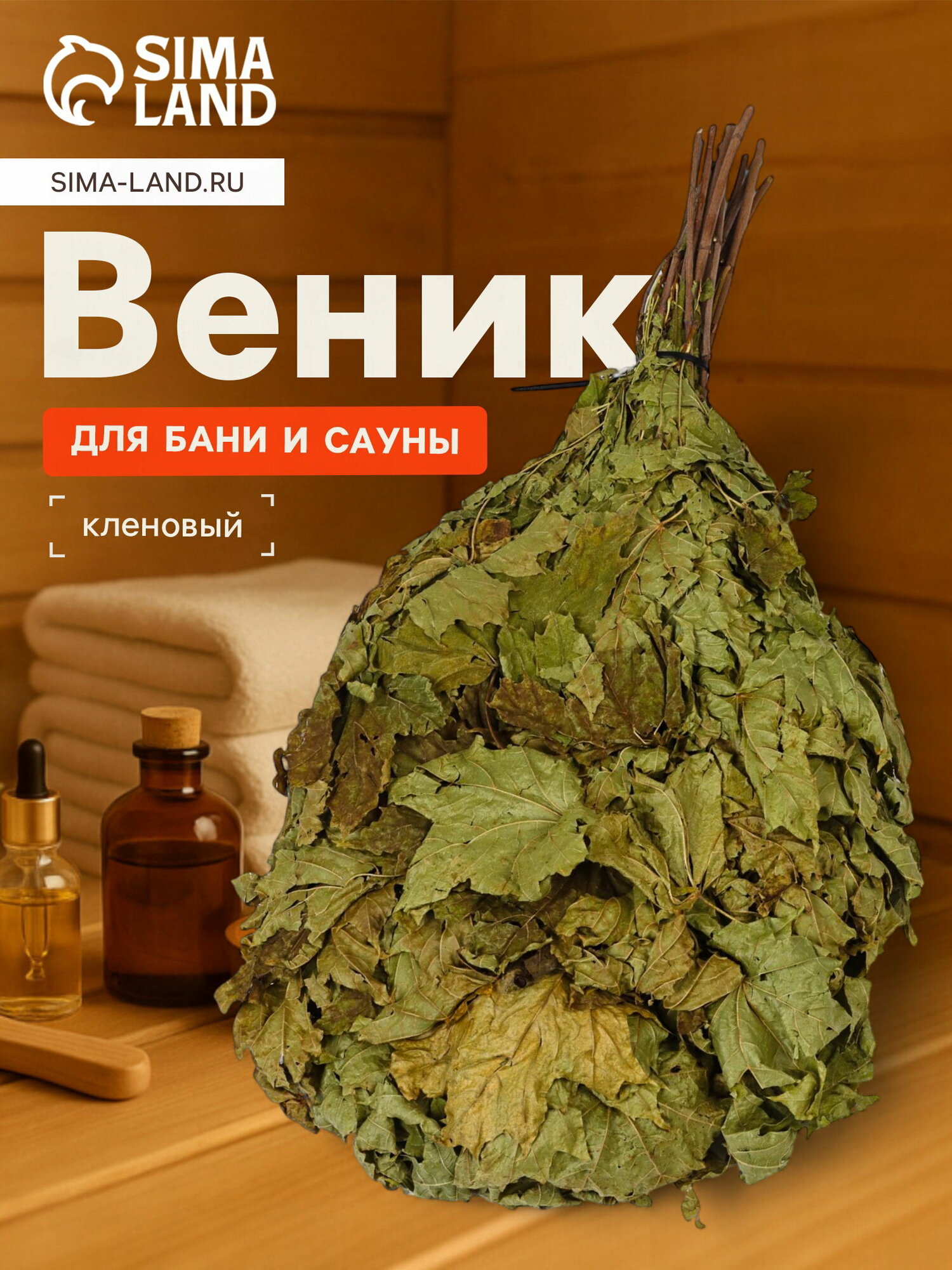 Веник для бани, кленовый, в пакете, размер упаковки: 30 x 6 x 50 см.