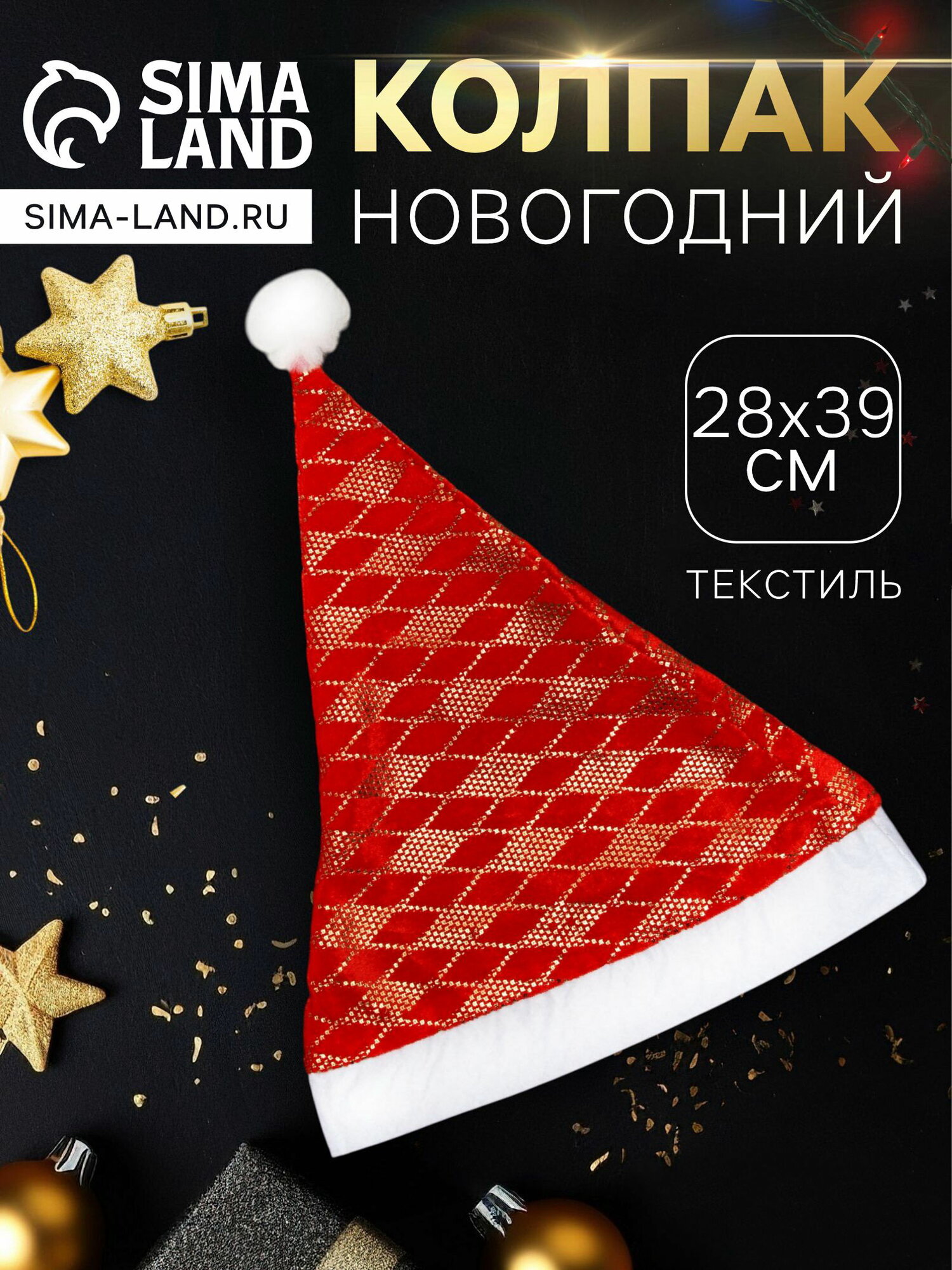 Колпак новогодний "Праздничные ромбы" 28x39 см, красный, тематика праздника: новый год