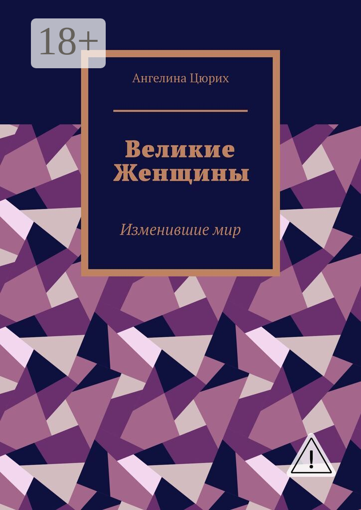 Великие Женщины
