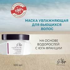 Маска для волос для вьющихся увлажняющая 100 мл L'Alga SEACURL