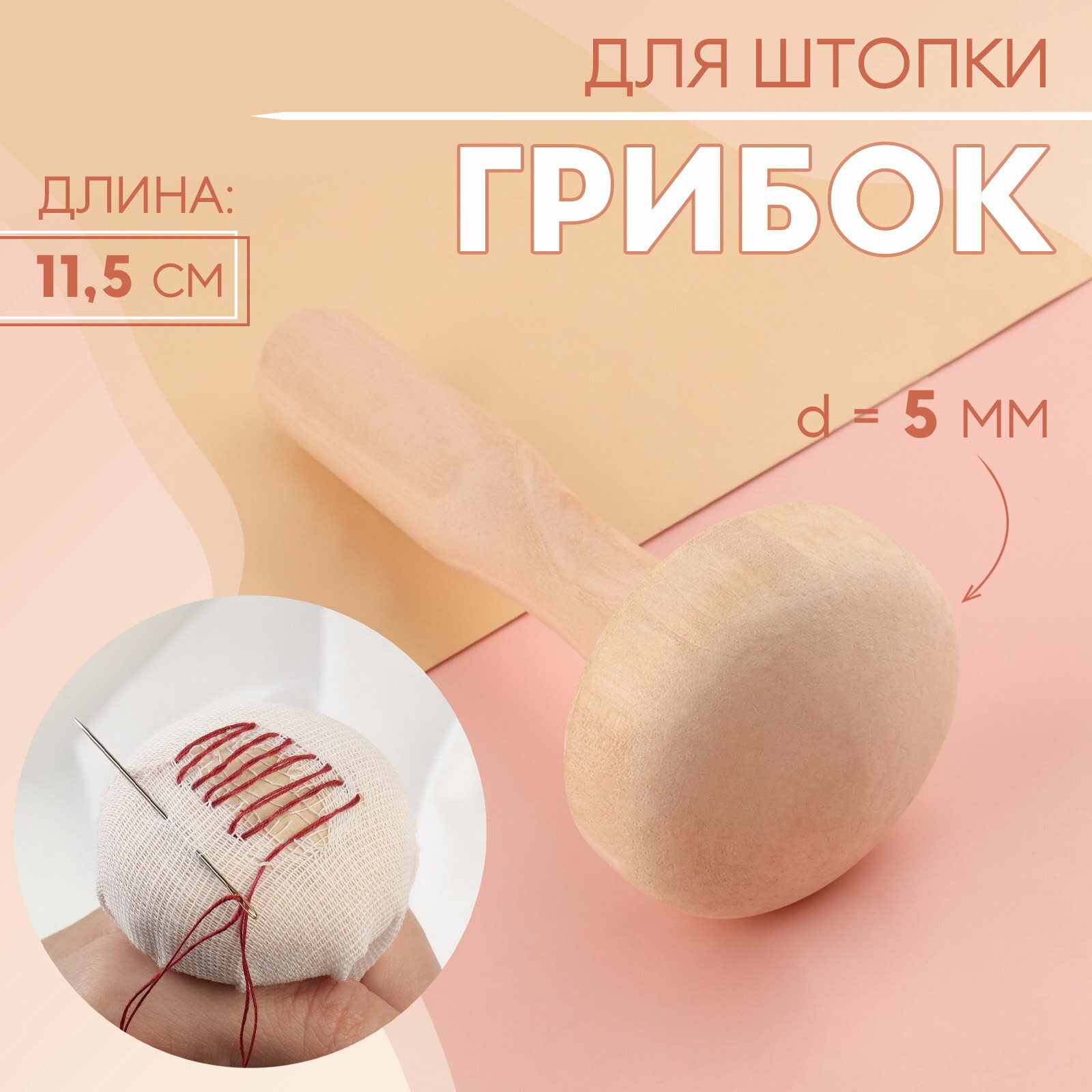 Грибок для штопки, d=5 см, 11.5 см, вид: грибок для штопки, размер упаковки: 12 x 5 x 17 см, 3 шт.