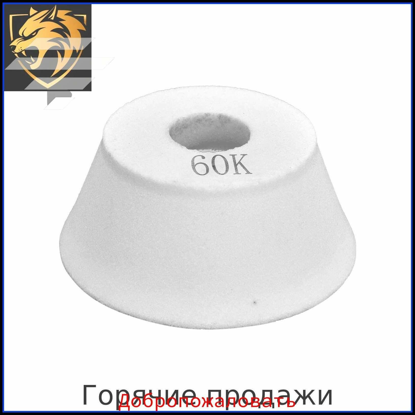 Шлифовальный круг с конусной чашкой, зернистость 60, белый корунд, высокотвёрдый, прочный абразивный инструмент для полировки металла и шлифования поверхностей
