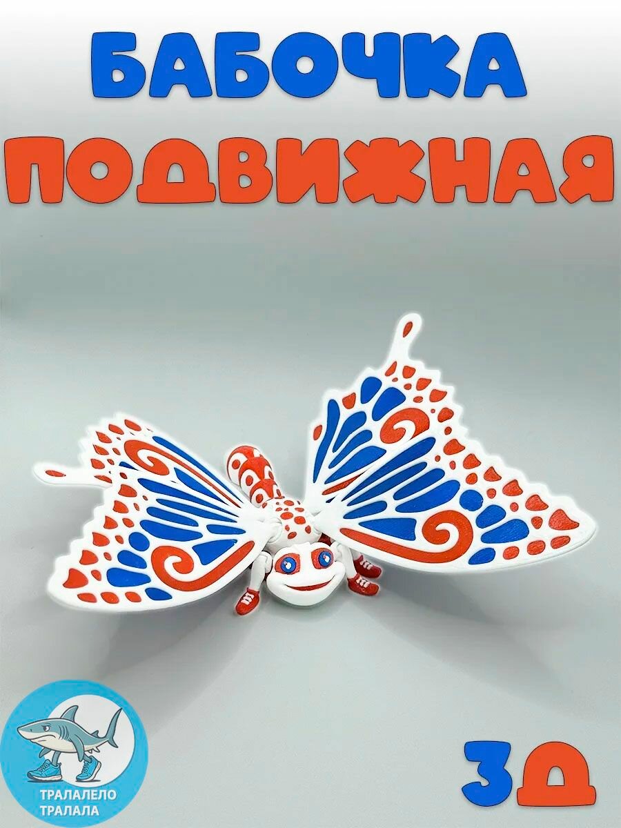 Бабочка