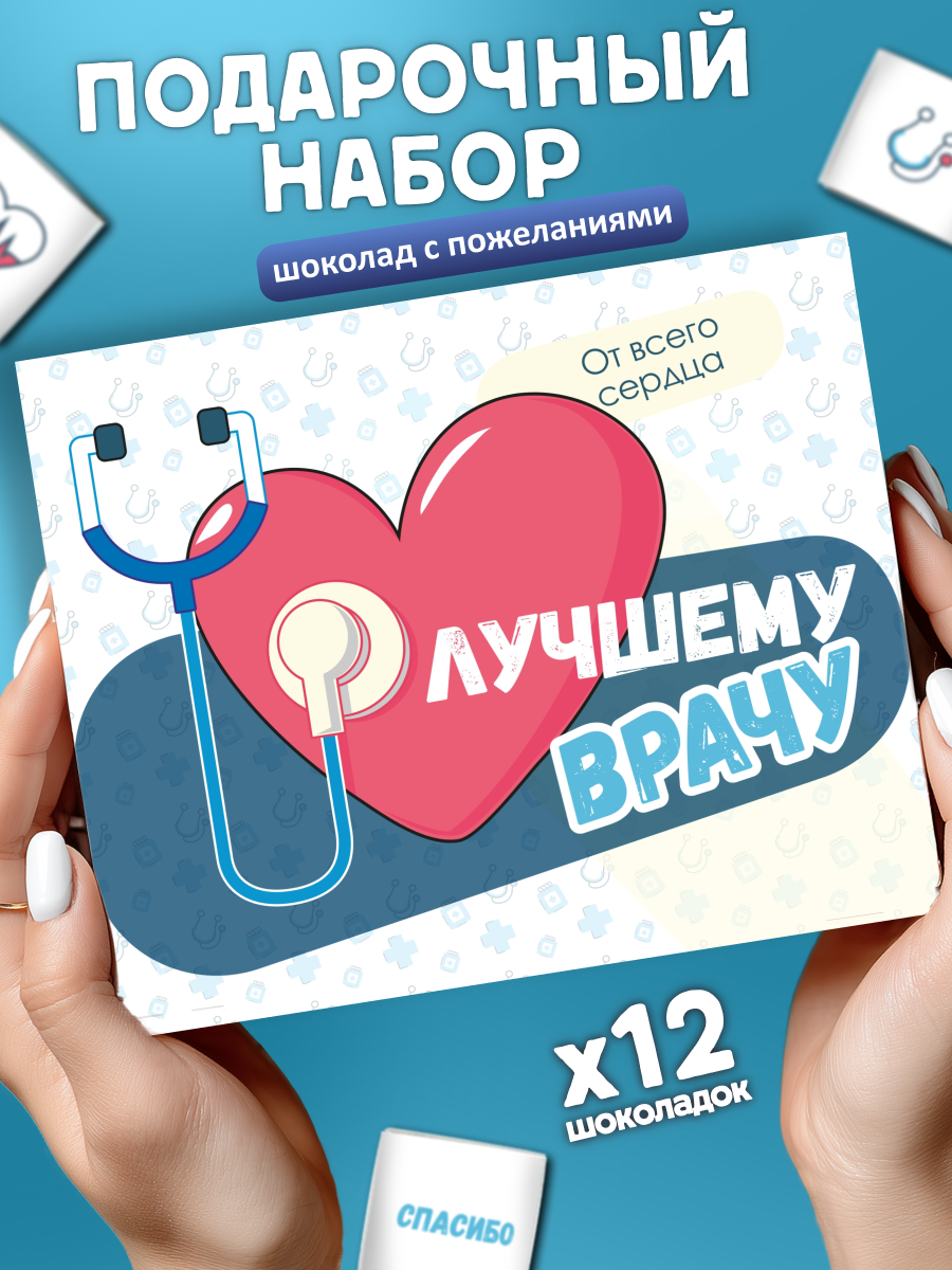 Подарочный набор YOULAB "Лучшему врачу", молочный шоколад, в подарочной упаковке