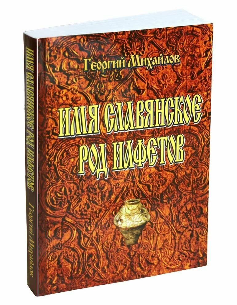 Букинистика Имя славянское, род Иафетов. Древняя история славян. Изд. 2012 г.