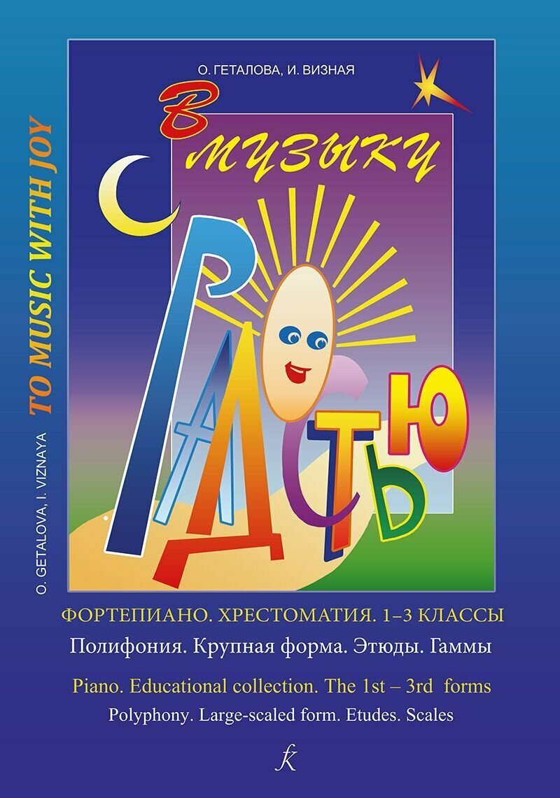 В музыку с радостью. Хрестоматия. 1–3 кл. Полифония. Крупная форма. Этюды. Гаммы