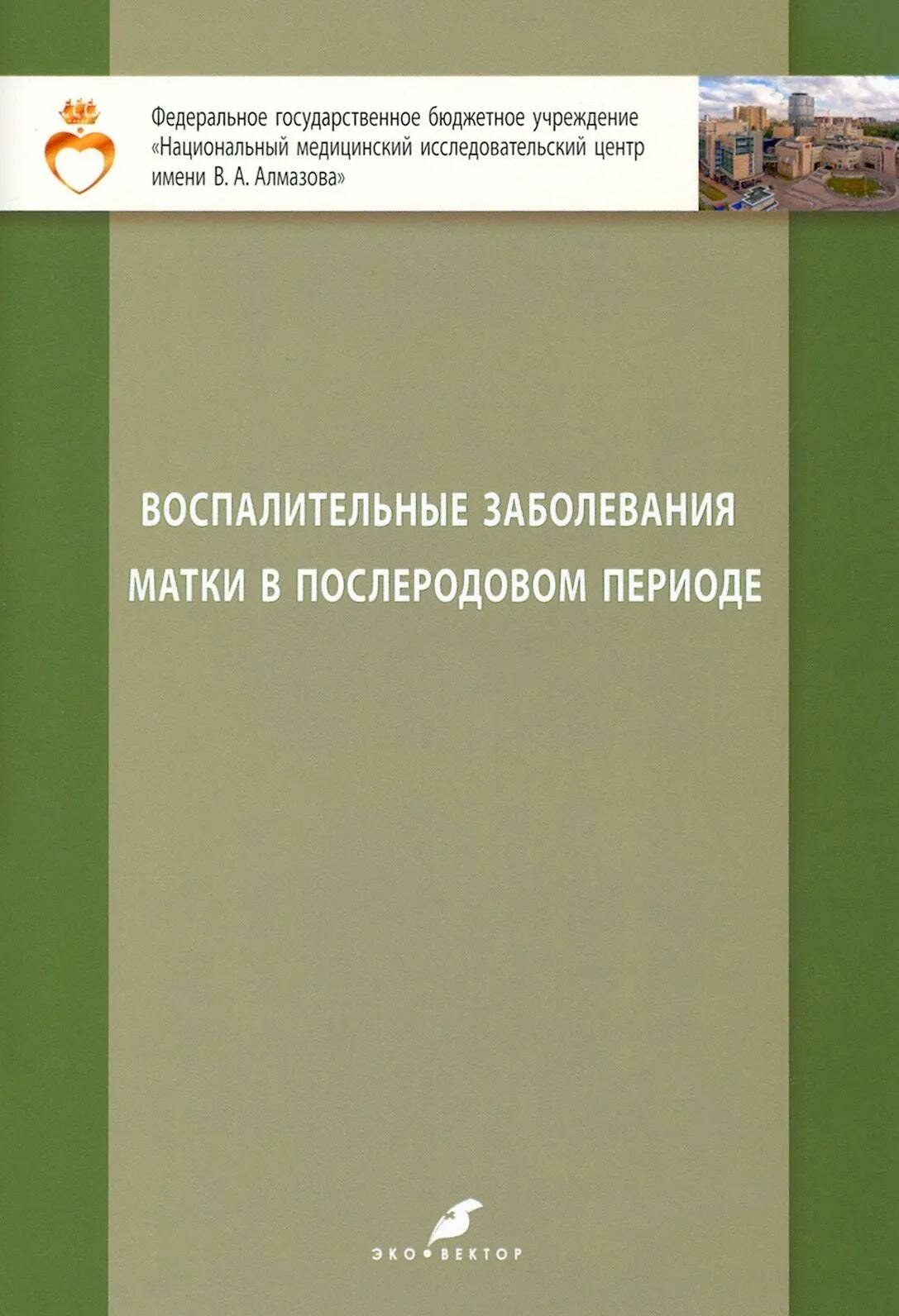 Воспалительные заболевания матки в послеродовом периоде