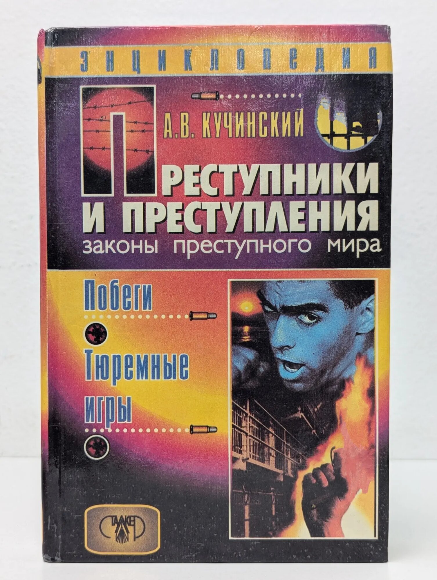Преступники и преступления. Законы преступного мира. Побеги, тюремные игры. Энциклопедия Кучинский Александр Владимирович 1997