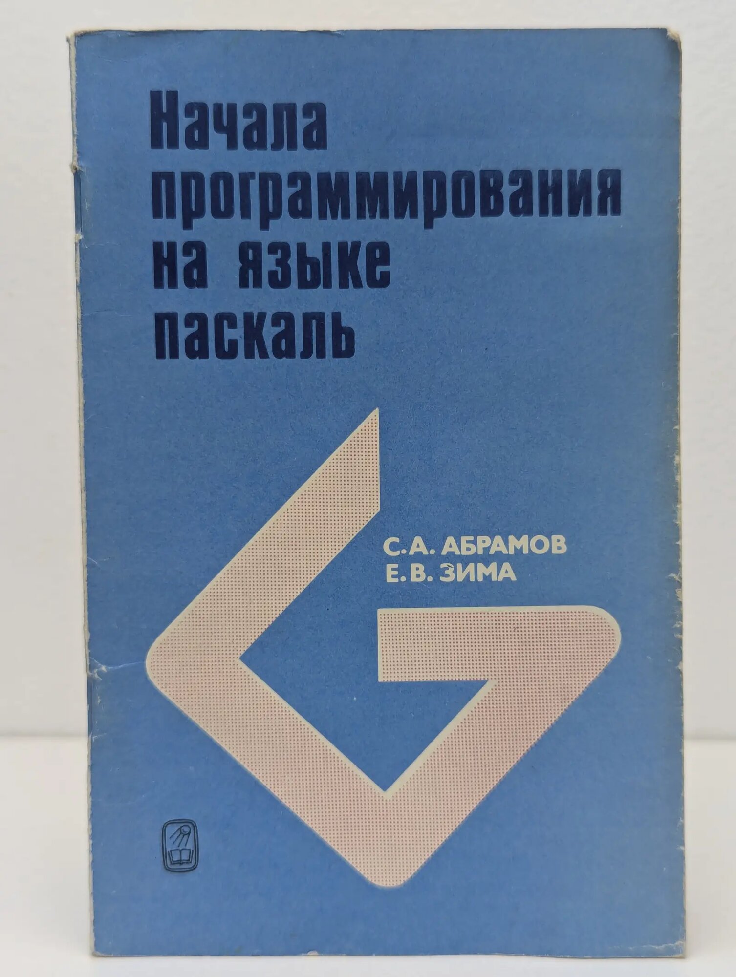 Начала программирования на языке паскаль Абрамов Сергей Александрович, Зима Евгений Викторович 1987
