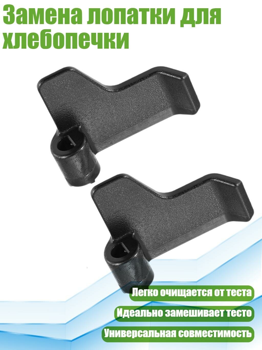 Замена лопатки для хлебопечки, 2 штуки