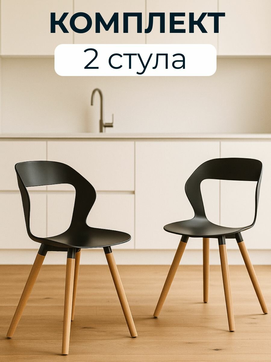 Пластиковые стулья со спинкой комплект 2 шт SOLO черный на бежевых ножках (BE)