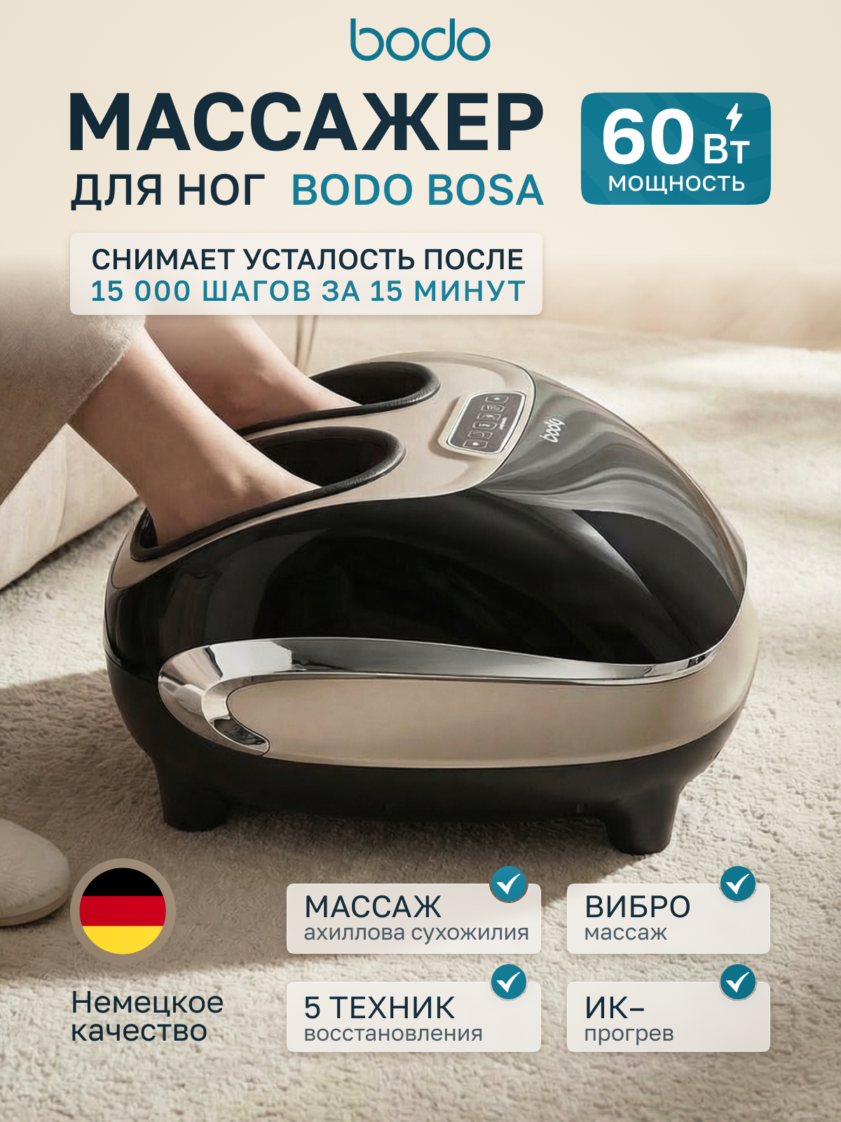 Массажер для ног Bodo Bosa