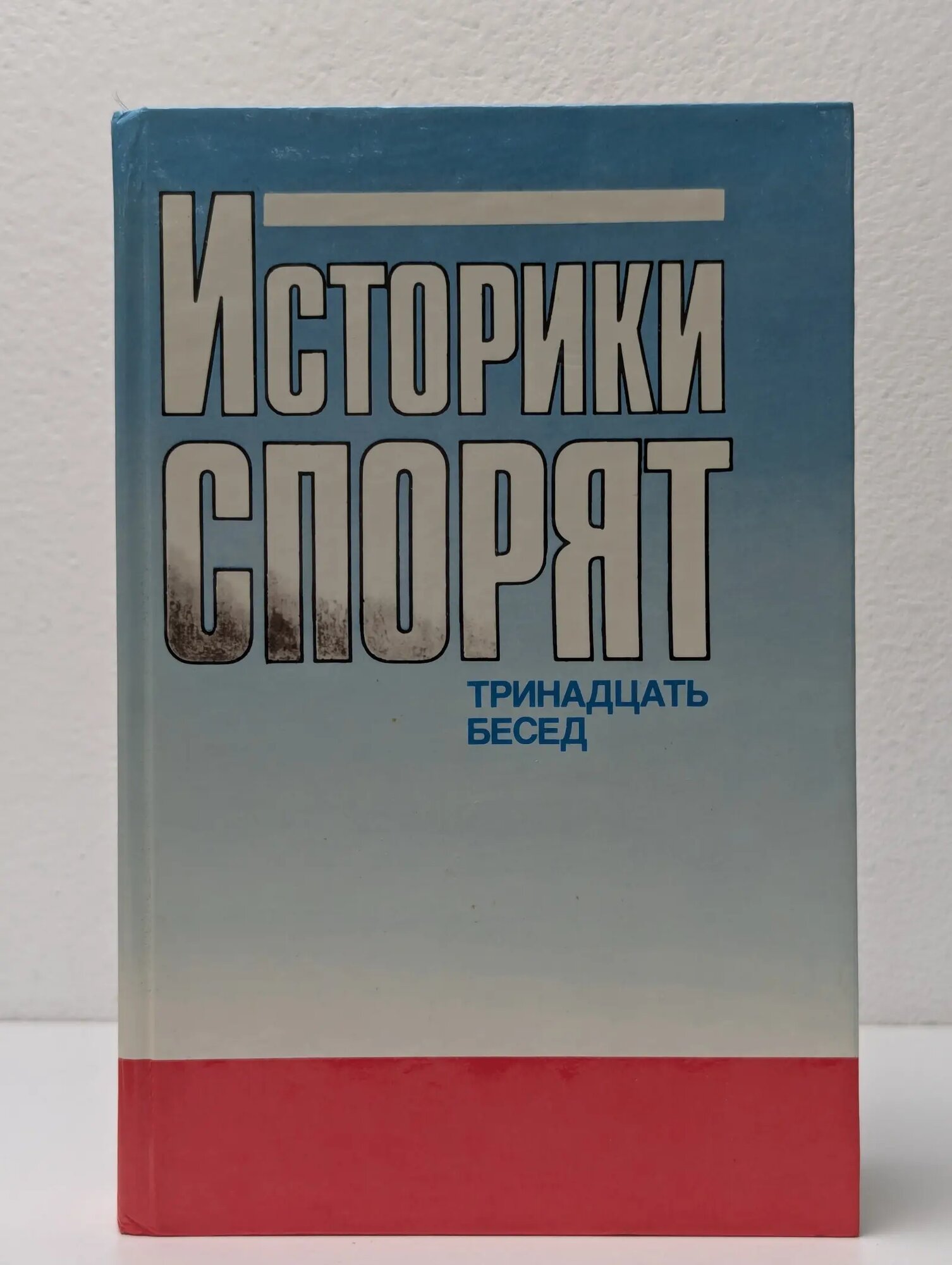 Историки спорят. Тринадцать бесед Лельчук Виталий Семенович (ред.) 1988