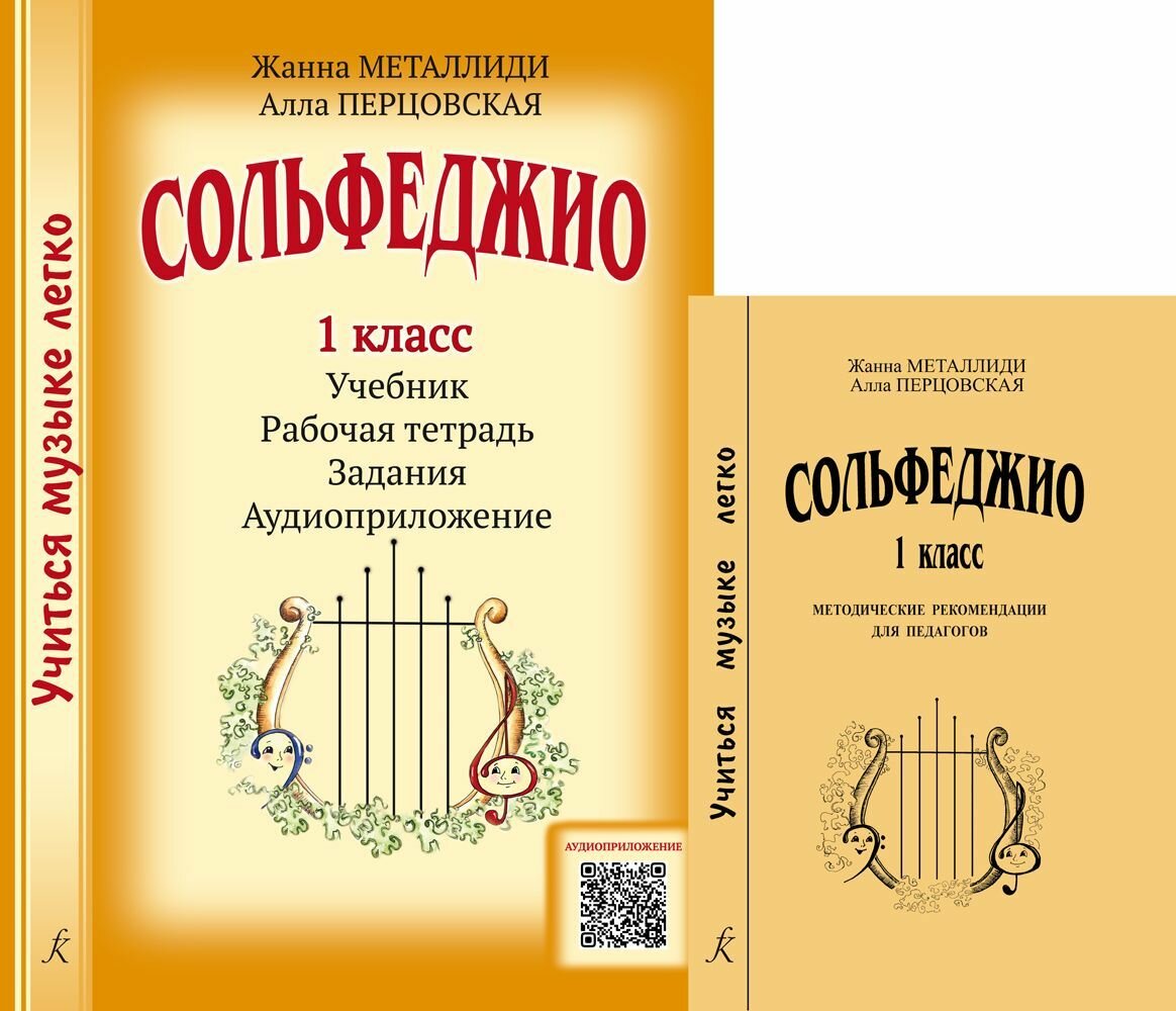 Серия «Учиться музыке легко». Сольфеджио. 1 кл. Комплект педагога: учебник (раб. тетрадь, задания),