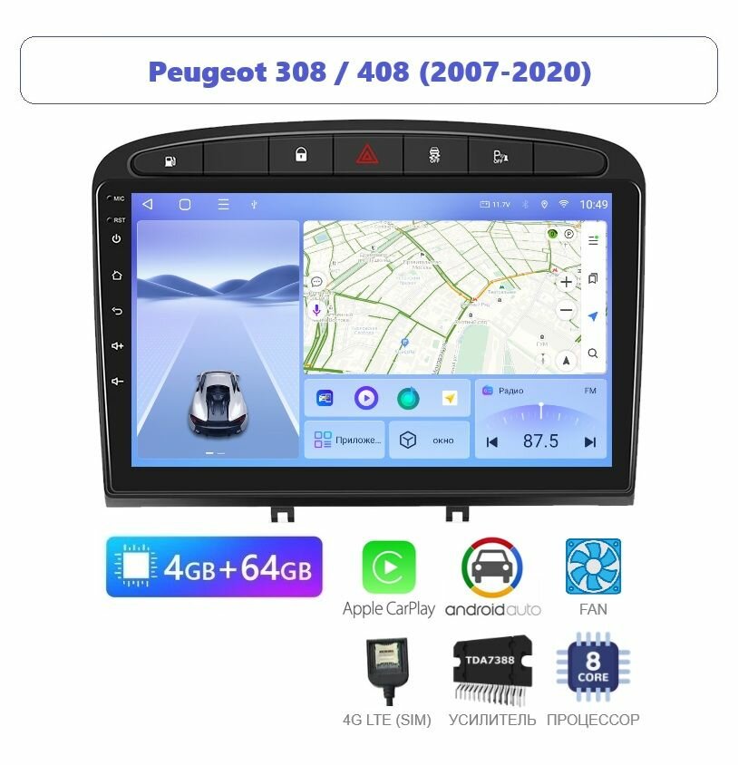 Андроид магнитола Peugeot 308 / 408 2007-2020 (4/64, SIM 4G, CarPlay и Android Auto)