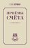 Приёмы счёта
