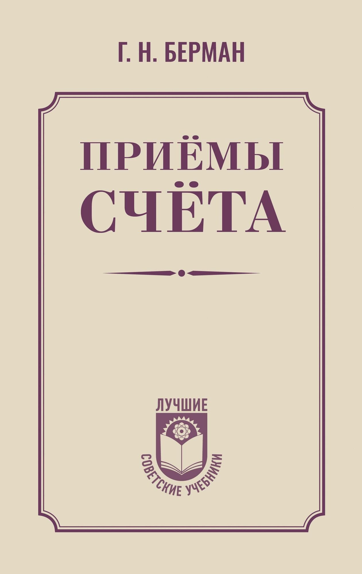 Приёмы счёта