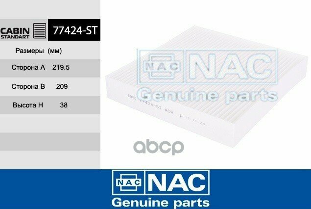 NAC Салонный фильтр GEELY: Atlas, Atlas Pro Nac арт. 77424ST
