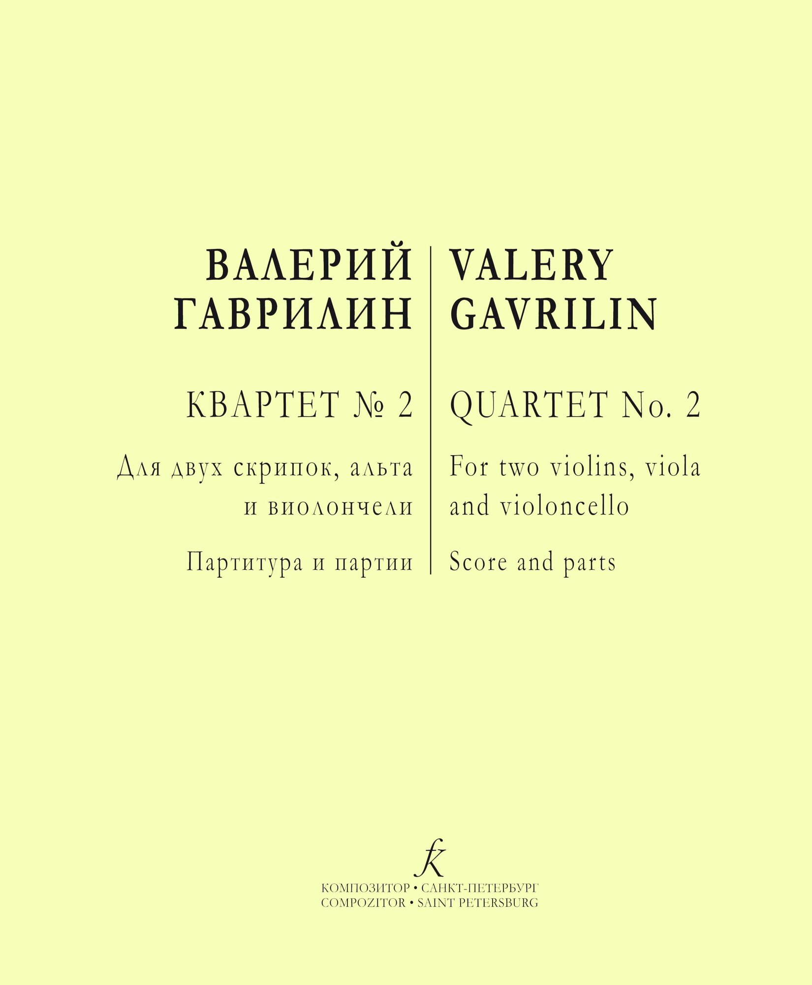 Квартет № 2. Для двух скрипок, альта и виолончели. Партитура и партии