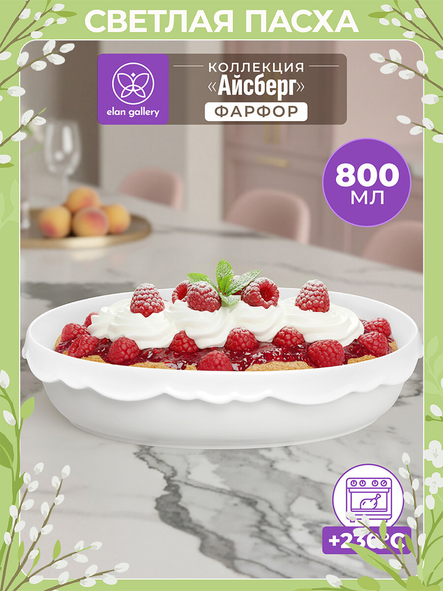 Блюдо для запекания и сервировки 800 мл Elan Gallery Айсберг, фарфор, 23х16,5х5 см