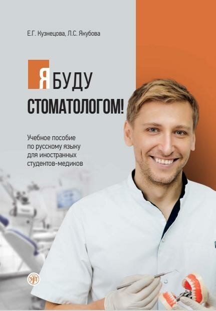 Я буду стоматологом! : учебное пособие по русскому языку для иностранных студентов-медиков, обучающи