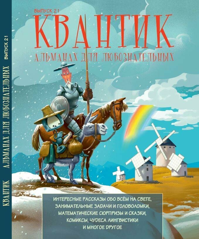 Квантик. Альманах для любознательных. Выпуск 21