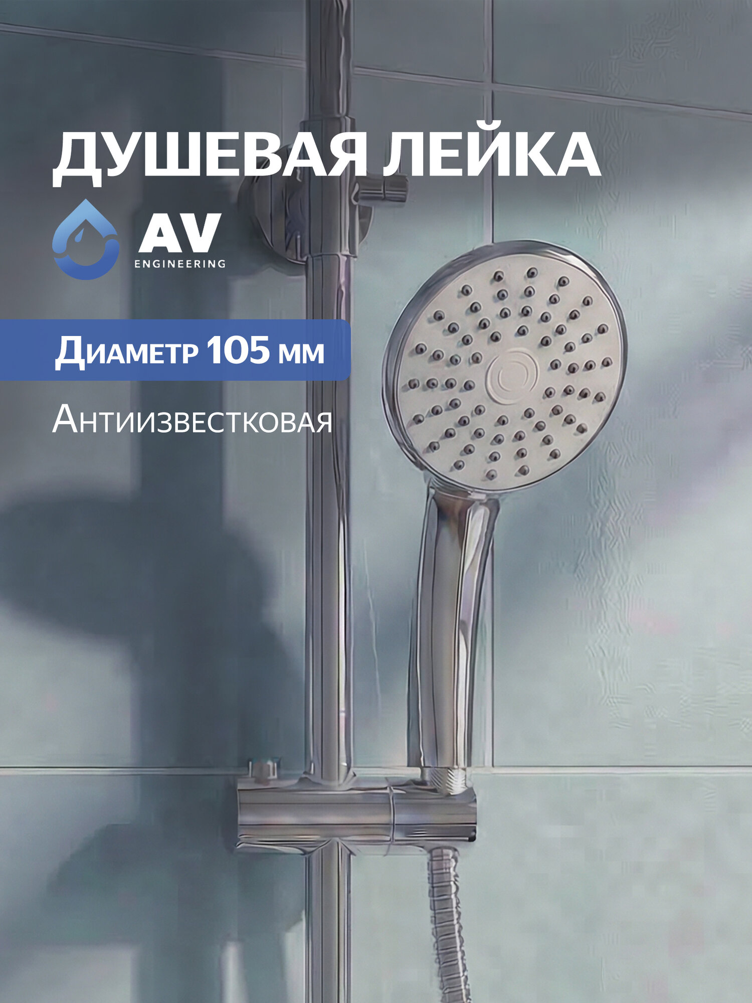 Лейка для душа без шланга и режимов AV ENGINEERING AVSSS-020 1 функция, антиизвестковое покрытие, полипропилен, хром