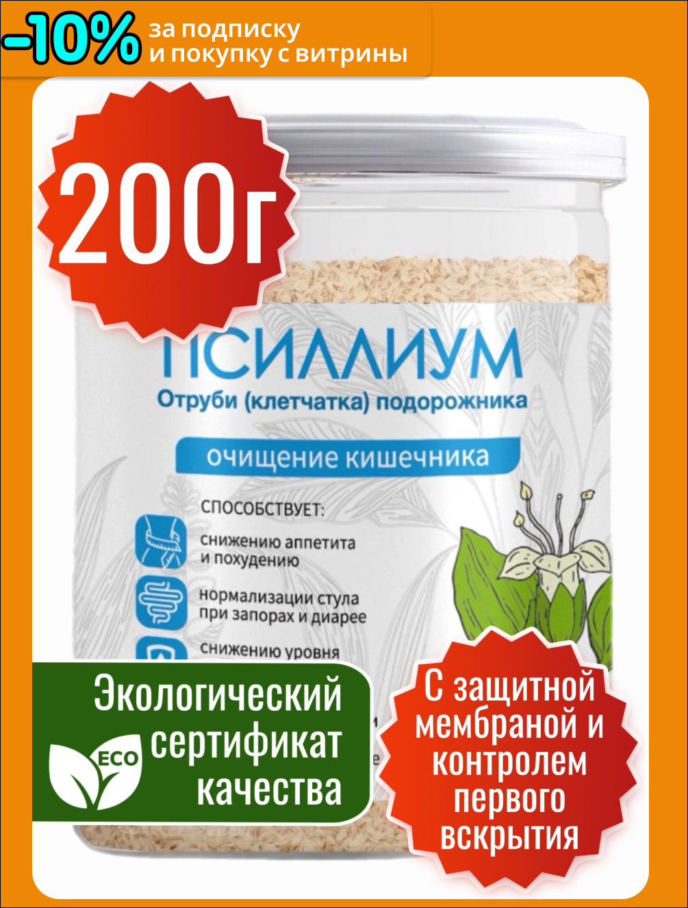 Псиллиум 200 г банка. Шелуха семян подорожника PREMIUM похудение, клетчатка для похудения, правильное питание от запоров