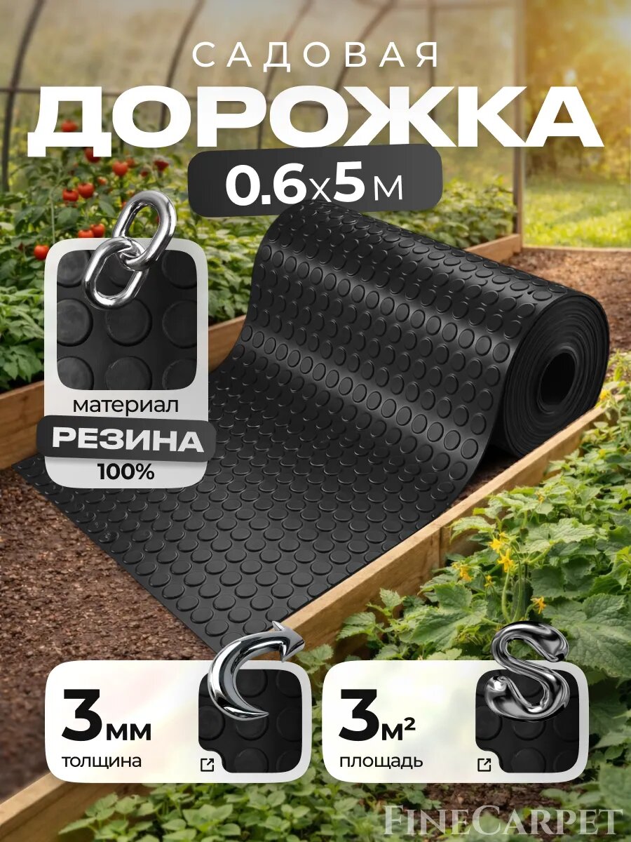 Садовая резиновая дорожка 60х500см