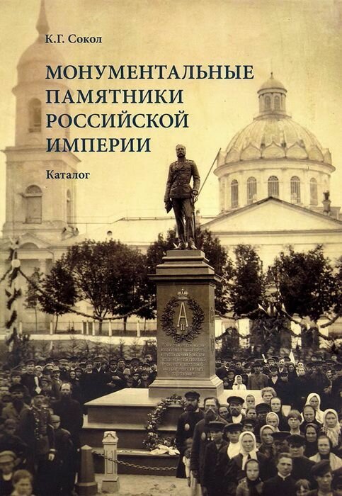 Монументальные памятники Российской империи. Каталог