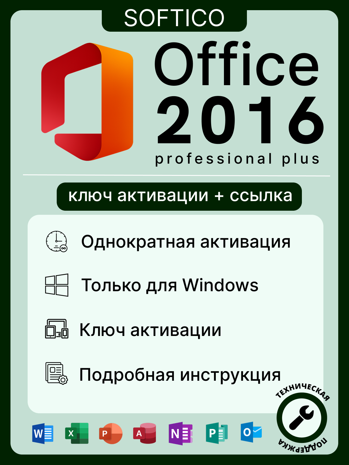 Ключ Office 2016 Pro Plus на 1 ПК, бессрочная активация без звонка