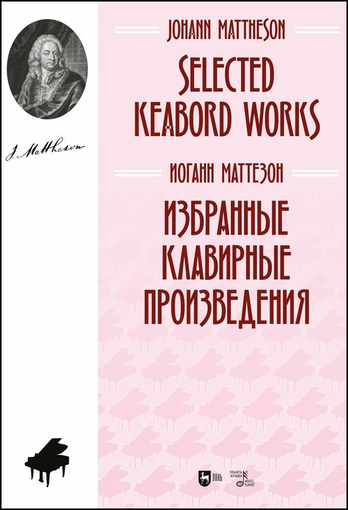 Избранные клавирные произведения. Ноты