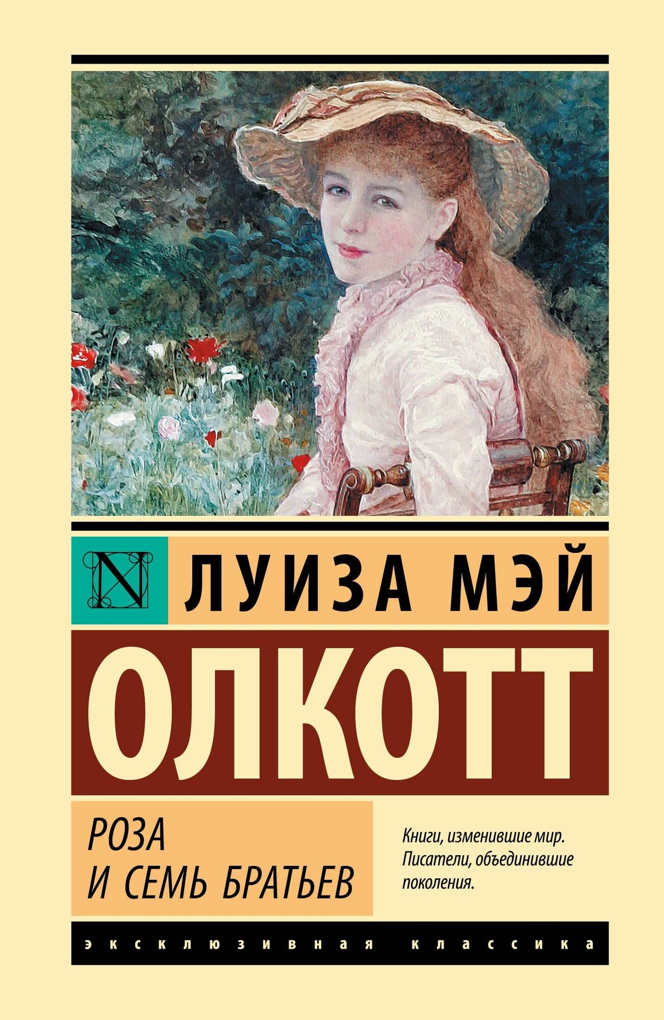 Роза и семь братьев