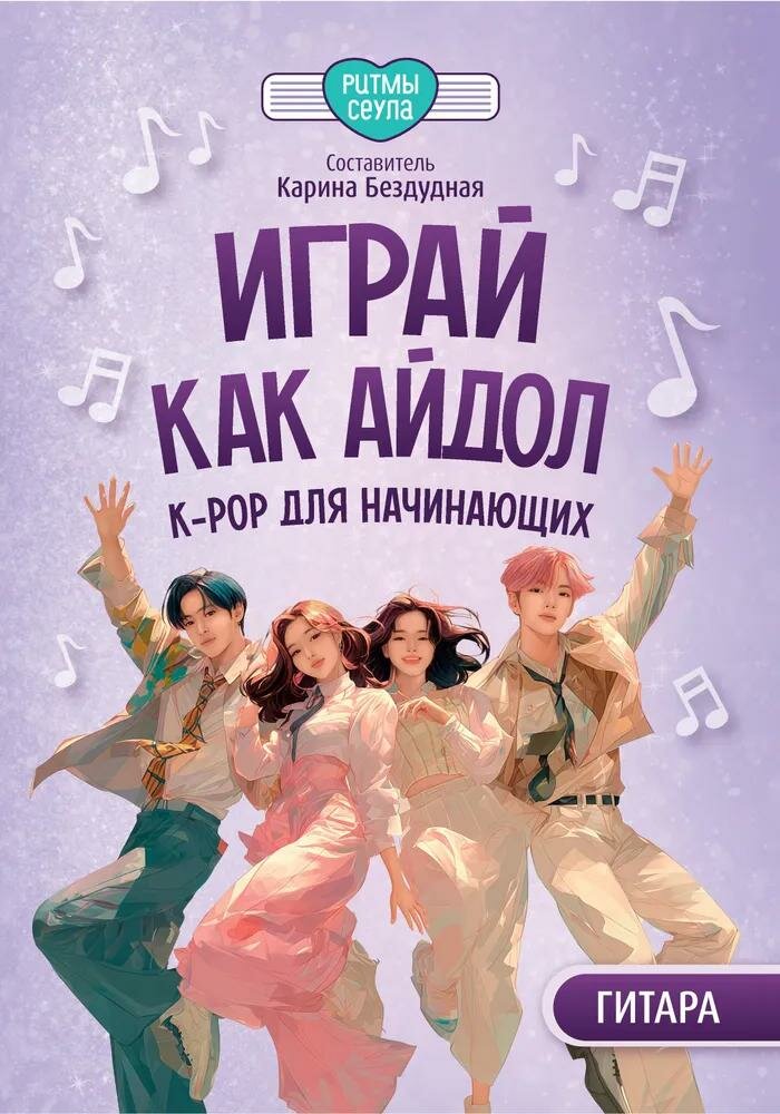 Играй, как айдол: K-pop для начинающих. Гитара