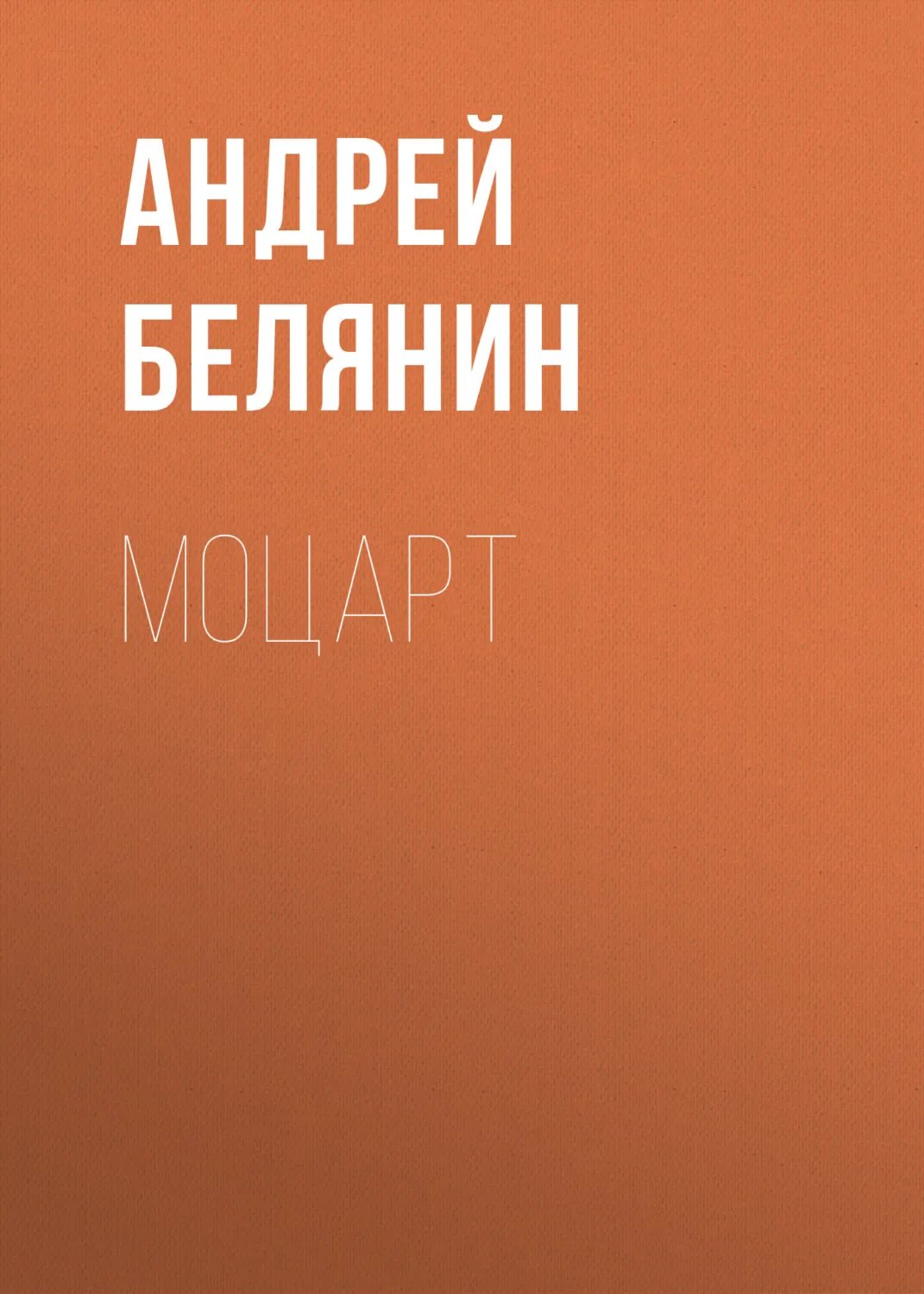 Моцарт [Цифровая книга]