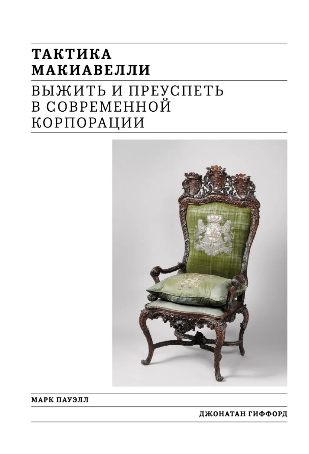 Тактика Макиавелли. Выжить и преуспеть в современной корпорации [Цифровая книга]
