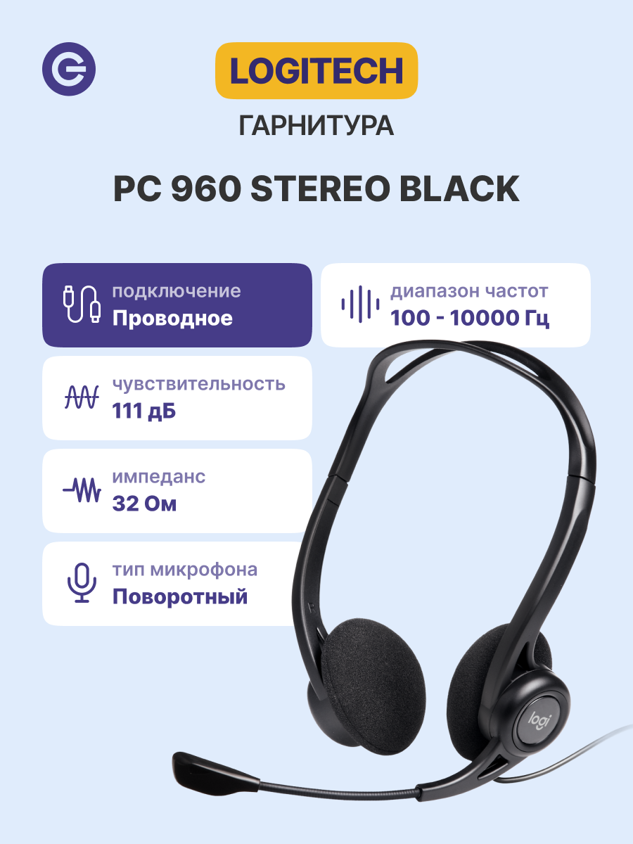 Гарнитура проводная LOGITECH PC 960 Stereo Black (981-000100) PI